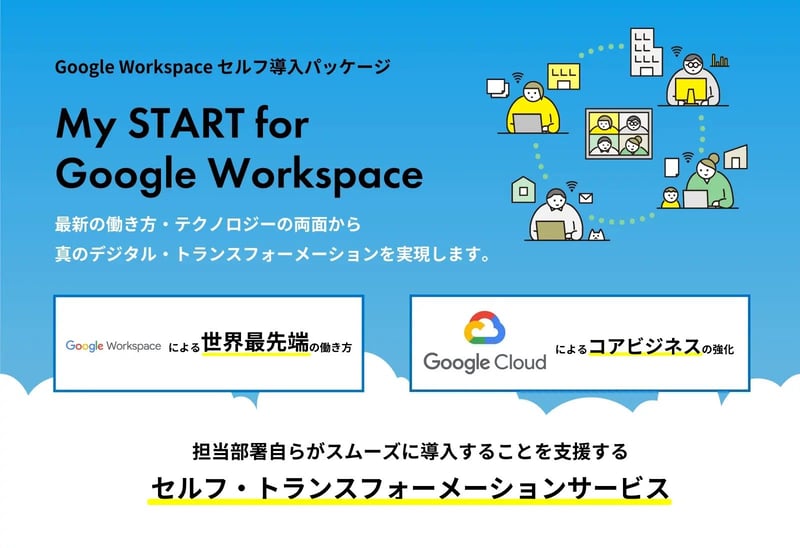 Google Workspaceの導入支援サービスを利用するメリット4選｜選び方や事例も解説