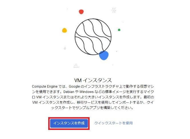 【解説付き】Google Compute Engineで仮想マシン(VMインスタンス)を新規で作成しよう！