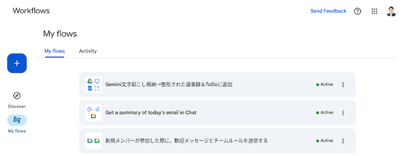 【願望】Google Workspace Flowsが面倒な業務をAIが完全自動化！使い方と活用法
