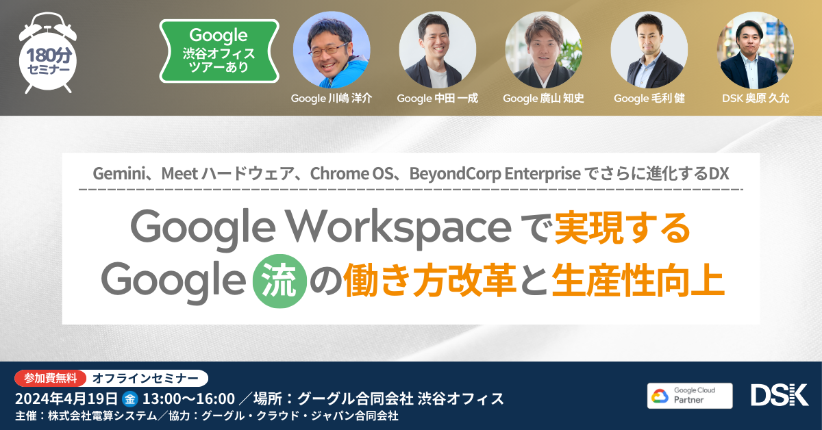Google Workspace で実現する、Google 流の働き方改革と生産性向上「Gemini、Meet ハードウェア、Chrome OS、BeyondCorp Enterpriseで ...