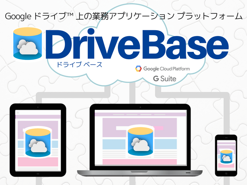 DriveBase | Google Workspace (旧 G Suite ) オプション | 電算システム