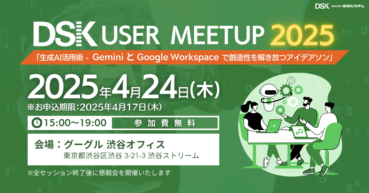 DSK User Meetup 2025「生成AI活用術 - Gemini と Google Workspace で創造性を解き放つアイデアソン