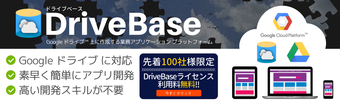 Google ドライブ™ 上で業務アプリケーションが作成できる「DriveBase」をリリースしました。