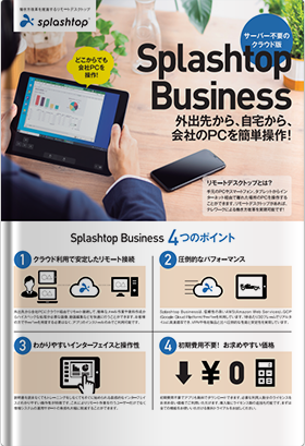 Splashtop Business の使い方・設定方法を解説